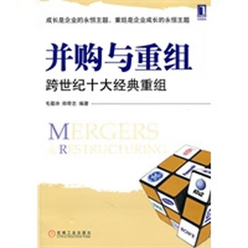 并购与重组：跨世纪10大经典重组【正版图书】