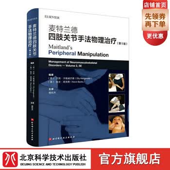 麦特兰德四肢关节手法物理治疗 第5版  北京科学技术出版社