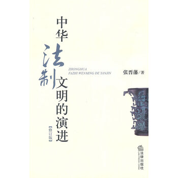中华法制文明的演进【正版图书】