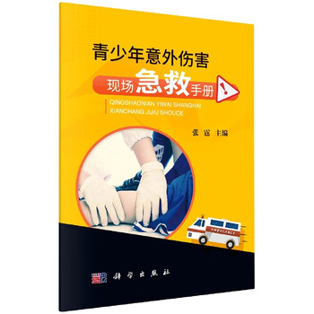 青少年意外伤害现场急救手册