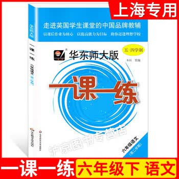 部编版华师大版一课一练六年级下语文6年级下册第二学期与上海小学教材课后同步配套练习册教辅书华东师范大