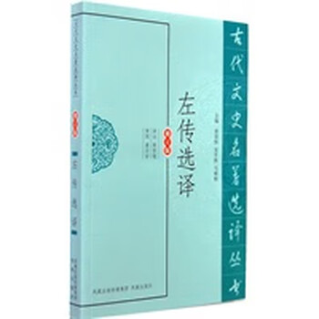 左传选译(古代文史名著选译丛书) 陈世铙注
