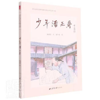 少年潘天寿9787550834347 西泠印社出版社有限公司