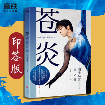【印签版】苍炎（世界花样滑冰王者羽生结弦个人自传）