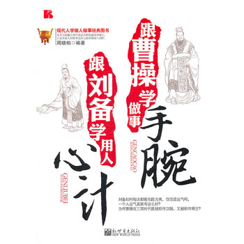 跟曹操学做事手腕  跟刘备学用人心计 9787510414886
