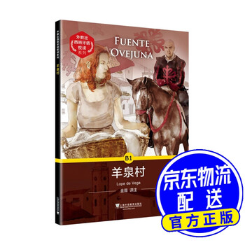 外教社西班牙语悦读系列：羊泉村