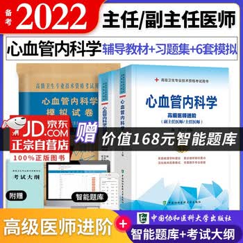 备考2022 协和心血管内科学副主任医师考试用书 高级教程教材+习题集题库+考前冲刺模拟试卷 副高级医师考试用书 正副高职称 高级医师进阶3本套 可搭人卫版