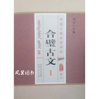 合璧古文 1 贺灵主编 新疆人民出版社