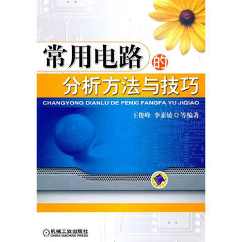 常用电路的分析方法与技巧【正版图书，放心下单】