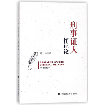刑事证人作证论
