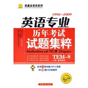 英语专业历年考试试题集粹(TEM-8)【正版图书】
