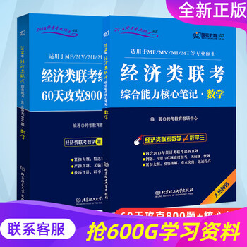 396经济类联考综合能力核心笔记数学2022+60天攻克数学800题