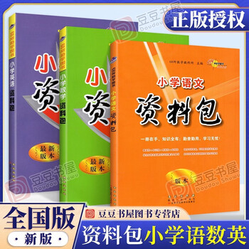 【科目可选】全国68所名校小学升初中 资料包语数英3本