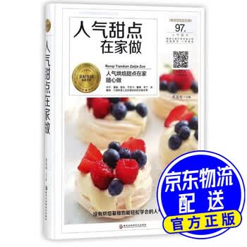 人气甜点在家做/美好生活典藏书系
