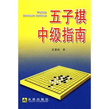 五子棋中级指南 彭建国