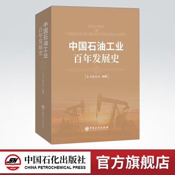【旗舰店】中国石油工业百年发展史 中国石油产业发展史感兴趣的广大读者参考阅读 大庆油田 胜利油田