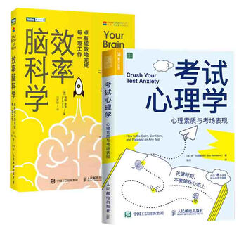 效率脑科学+考试心理学