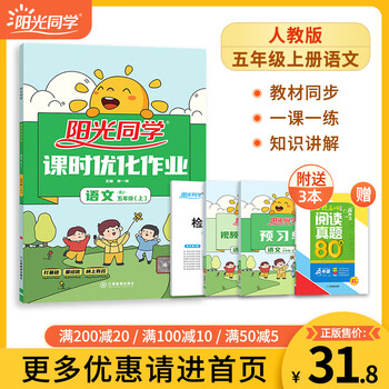 【官方旗舰店】2021秋阳光同学五年级上册课时优化作业语文人教版小学生5年级随堂同步训练专项 课时优化作业 五上 语文 人教版