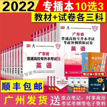 库课2023版广东普通专升本教材模拟真题试卷全套专插本教材+试卷小红本10选3 政治英语经济学