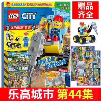 【含赠品】LEGO乐高城市杂志2022/2021年【单本多期可选】儿童益智游戏卡通漫画故事书籍早教益趣知识故事 乐高 城市2022年3月第44集【赠建筑工人+施工
