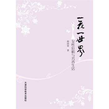 一花一世界（女性危机与芳香生活） 赵沛萱