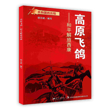 [按需印刷]高原飞鸽：和平解放西康