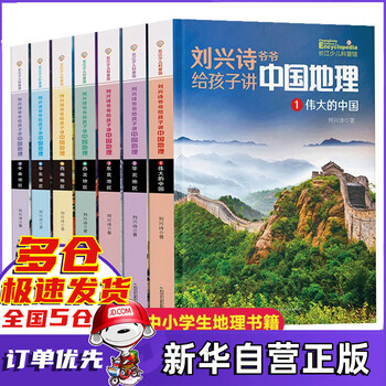 刘诗兴刘兴诗爷爷给孩子讲中国地理讲述中国地理全套中国国家博物馆儿童历史百科绘本系列中国儿童视听百科飞向太空 刘兴诗爷爷给孩子讲中国地理7册