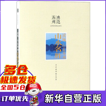 山水名胜(读城行走苏州)/典范苏州社科普及精品读本