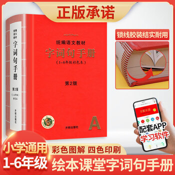 2022年新版绘本课堂字词句手册小学通用超实用的语文工具书部编版字典 字词句手册