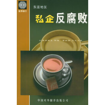 东亚地区私企反腐败【正版书】