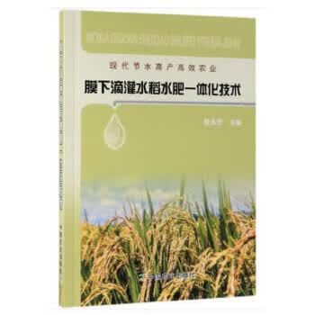 膜下滴灌水稻水肥一体化技术【正版图书】