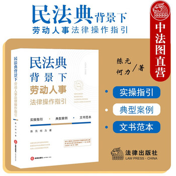 民法典背景下劳动人事法律操作指引 陈元何力 法律社 法规解读劳动争议案例处理技巧人力资源管理文书范本