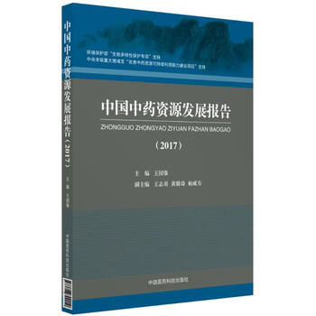 中国中药资源发展报告 2017 王国强 中国医药科技出版社
