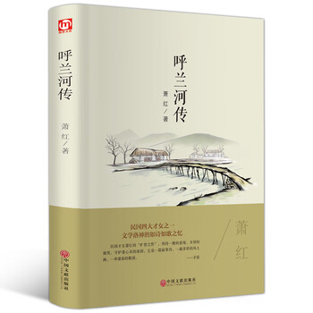 【精装版】呼兰河传/珍藏版/原著版/青少年中小学生励志文学名著/语文阅读萧红著中国文联出版社书籍