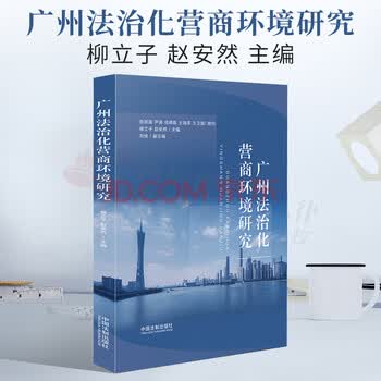 2022新书 广州法治化营商环境研究