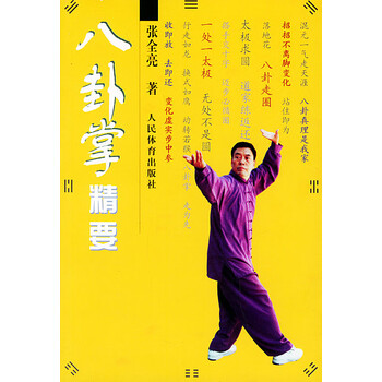 八卦掌精要 张全亮著 人民体育出版社