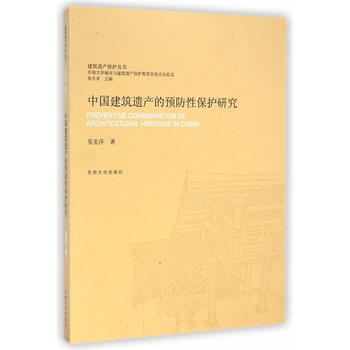 【新华正版 现货速发】建筑遗产保护丛书：中国建筑遗产的预防性保护研究  吴美萍　著 东南大学出版社