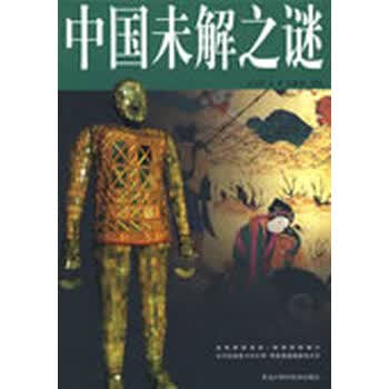 图文 中国未解之谜【正版图书】
