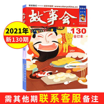 故事会杂志合订本2021年+2019民间传奇休闲读物文学文摘 合订本2021年第130期
