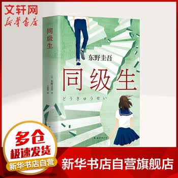 同级生 东野圭吾