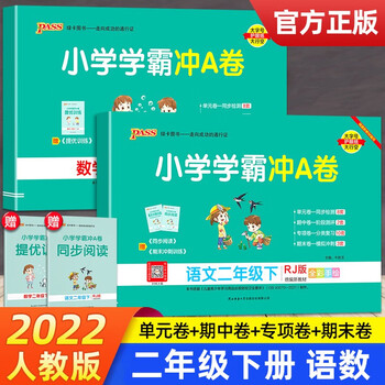2022新版 小学学霸冲A卷二年级下册语文数学人教版全程培优pass绿卡2年级教材同步练习册 语文数学人教版