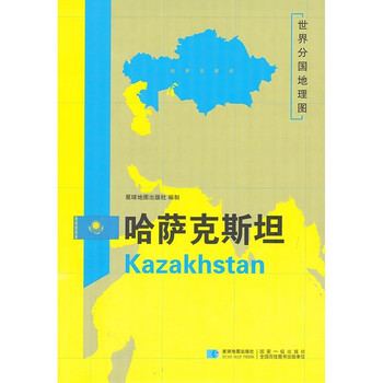 亚洲分国地图 118*83厘米 哈萨克斯坦地图