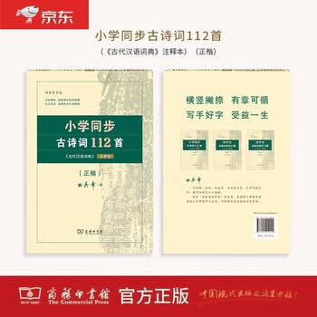 小学同步古诗词112首（《古代汉语词典》注释本）（正楷）