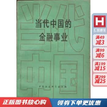 当代中国的金融事业