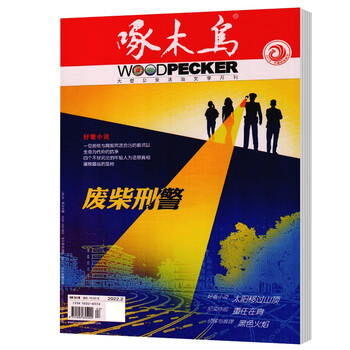 啄木鸟杂志22年新期单本21年单本新刊 2022年2月
