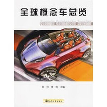 【保证正版】全球概念车总览 刘邗,李创 人民交通出版社 9787114057632