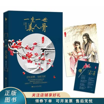一生一世，美人骨