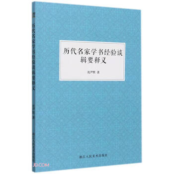 历代名家学书经验谈辑要释义