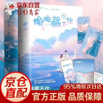 偷偷藏不住+偏偏宠爱全套 竹已藤萝为枝赠番外+书签+海报都市校园爱情青春言情小说高甜宠文晋江文学 偷偷藏不住+偏偏宠爱（全四册）