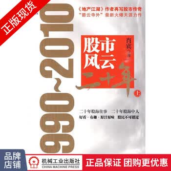 现货正版 股市风云二十年:1990～2010.上 肖宾[按需印刷]193142